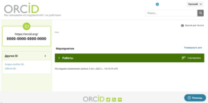 ORCID автора: как получить и узнать